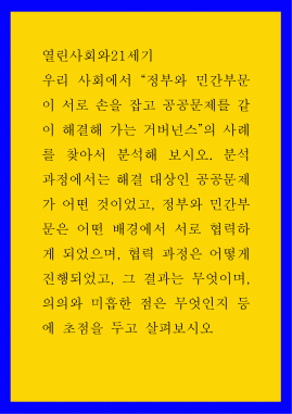 우리 사회에서 정부와 민간부문이 서로 손을 잡고 공공문제를 같이 해결해 가는 거버넌스의 사례를 찾아서 분석해 보시오-1페이지