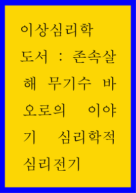 글쓰기) 존속살해 무기수 바오로의 이야기 심리학적 심리전기-1페이지