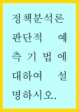 정책분석론) 판단적 예측기법에 대하여 설명하시오-1페이지