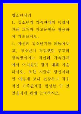 청소년심리) 청소년기 가족관계의 특징에 대해-1페이지