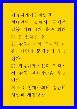 커뮤니케이션과 인간) 현대사회의 갈등의 원인과 해결방안 레포트-1페이지