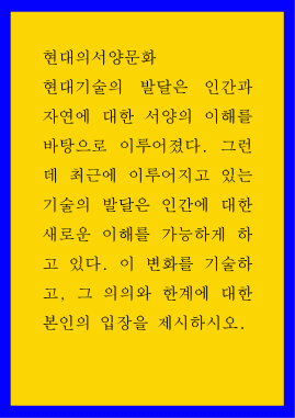 최근에 이루어지고 있는 기술의 발달은 인간에 대한 새로운 이해를 가능하게 하고 있다. 이 변화를 기술하고, 그 의의와 한계에 대한 본인의 입장을 제시하시오-1페이지