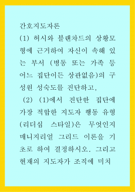 허시와 블랜차드의 상황모형에 근거하여 자신이 속해 있는 부서의 구성원 성숙도를 진단하고 지도자 행동 유형 무엇인지 매니지리얼 그리드 이론을 기초로 하여 결정하시오-1페이지