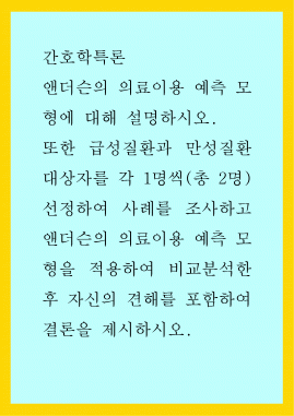 앤더슨의 의료이용 예측 모형에 대한 레포트-1페이지