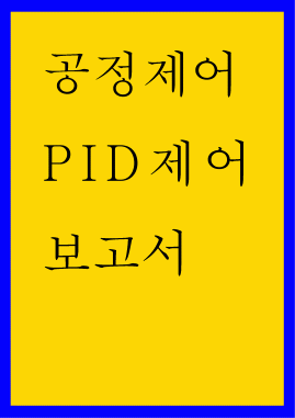 공정제어) PID 제어 보고서 레포트-1페이지