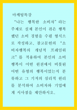 나는 행복한 소비자 라는 주제로 실제 본인이 겪은 행복했던 소비 경험을 수필 형식으로 작성 레포트-1페이지