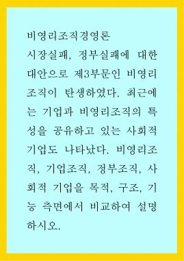 비영리조직 기업조직 정부조직 사회적 기업을 목적 구조 기능 측면에서 비교하여 설명하시오.-1페이지