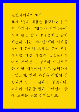 열린사회와21세기 ) 우리 사회에서 “정부와 민간부문이 서로 손을 잡고 공공문제를 같이 해결해 가는 거버넌스”의 사례를 찾아서 분석해 보시오-1페이지