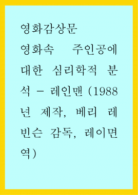 영화속 주인공에 대한 심리학적 분석 ) 영화속 주인공에 대한 심리학적 분석 - 레인맨 (1988년 제작 베리 레빈슨 감독 레이면 역)-1페이지