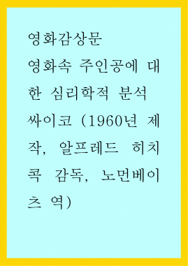 영화속 주인공에 대한 심리학적 분석 ) 영화속 주인공에 대한 심리학적 분석 - 싸이코 (1960년 제작 알프레드 히치콕 감독 노먼베이츠 역)-1페이지