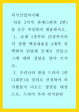 외식산업의이해 ) 우리나라 방송 드라마 1편(1회분)을 임의로 선정하여 외식활동이 나오는 장면을 대상으로 드라마 속의 외식관련 상황과 세부 내용에 관하여 분석하고 설명하시오-1페이지