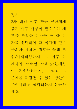 정치 ) 2차 대전 이후 또는 공산체제 붕괴 이후 서구식 민주주의 제도를 도입한 국가들 중 한 국가를 선택하여 그 국가에 민주주의가 어떠한 경로를 통해 도입이식되었는지-1페이지