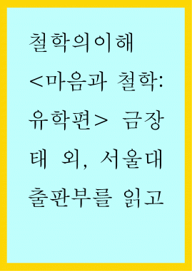 철학의이해 ) 마음과 철학 유학편 금장태 외 서울대출판부를 읽고-1페이지