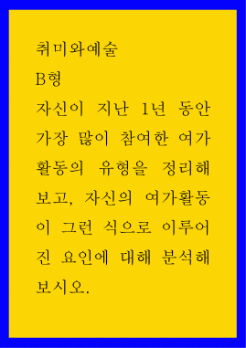 취미와예술 ) 자신이 지난 1년 동안 가장 많이 참여한 여가활동의 유형을 정리해 보고 자신의 여가활동이 그런 식으로 이루어진 요인에 대해 분석해 보시오-1페이지