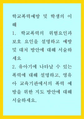 학교폭력예방및학생의이해 ) 학교폭력의 위험요인과 보호 요인을 설명하고 예방 및 대처 방안에 대해 서술하세요-1페이지