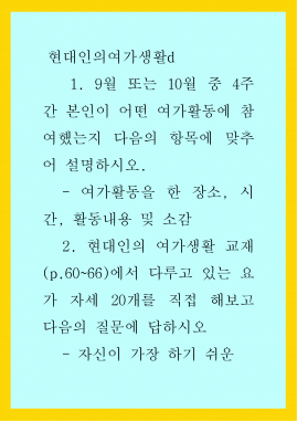 현대인의여가생활d ) 9월 또는 10월 중 4주간 본인이 어떤 여가활동에 참여했는지 다음의 항목에 맞추어 설명하시오-1페이지