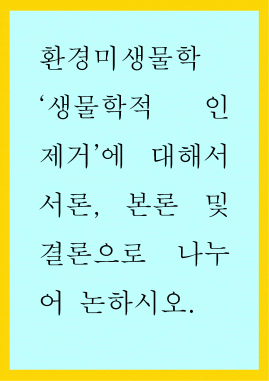 환경미생물학 ) ‘생물학적 인 제거’에 대해서 서론 본론 및 결론으로 나누어 논하시오-1페이지