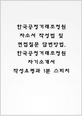 한국공정거래조정원 자소서 작성법 및 면접질문 답변방법 한국공정거래조정원 자기소개서 작성요령과 1분 스피치-1페이지