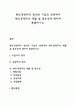 최고경영자의 정의와 기업의 성과에서 최고경영자의 역할 및 중요성에 대하여 토론하시오-1페이지