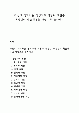 경영자의 역할과 자질은 무엇인가-1페이지