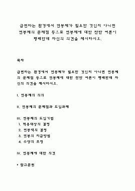 급변하는 환경에서 연봉제가 필요한 것인지 아니면 연봉제의 문제점 등으로 연봉제에 대한 찬반 여론이 팽배한데 자신의 의견을 제시하시오-1페이지