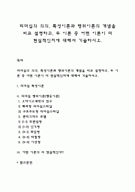 리더십의 의의 특성이론과 행위이론의 개념을 비교 설명하고 두 이론 중 어떤 이론이 더 현실적인지에 대해서 기술하시오- 방대한 자료의 요점을 요약한 A+ 과제물입니다.-1페이지