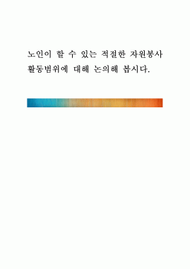 [노인이 할 수 있는 적절한 자원봉사 활동범위에 대해 논의해 봅시다-1페이지