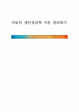 [아들러 개인심리학 이론 정리하기]-1페이지