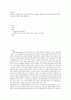 협동적인 교실분위기란 어떤 것을 말하는지 설명하고 협동적 교실 분위기를 만들기 위한 구체적인 교수전략의 예를 말해보시오-1페이지