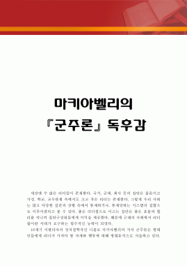 <<마키아벨리의 군주론 독후감>>군주론마키아벨리독서감상문군주론을 읽고요약정리-1페이지