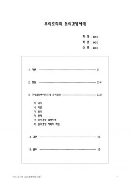 우리조직의 윤리경영사례-1페이지