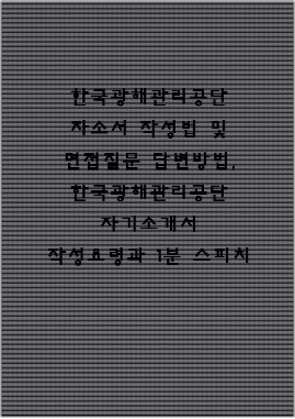 한국광해관리공단 자소서 작성법 및 면접질문 답변방법 한국광해관리공단 자기소개서 작성요령과 1분 스피치-1페이지