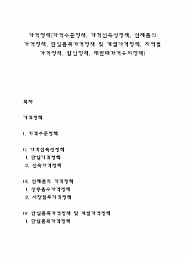 가격정책(가격수준정책 가격신축성정책 신제품의 가격정책 단일품목가격정책 및 계열가격정책 지역별 가격정책 할인정책 재판매가격유지정책)-1페이지