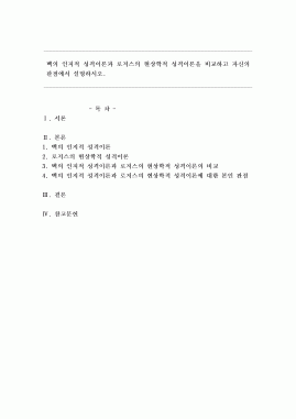 벡의 인지적 성격이론과 로저스의 현상학적 성격이론을 비교하고 자신의 관점에서 설명하시오-1페이지