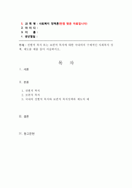 사회복지 정책론) 선별적 복지 또는 보편적 복지에 대한 국내외의 구체적인 사회복지 정책 제도를 예를 들어 서술하시오-1페이지