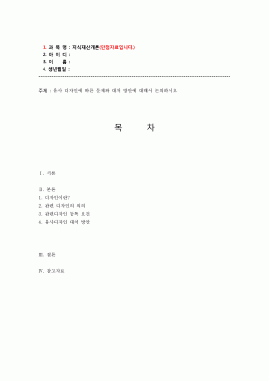 유사 디자인에 따른 문제와 대처 방안에 대해서 논의하시오 지식재산개론 레포트-1페이지