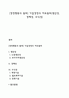 경영행동의 원리] 기업경영의 지도원리 생산성 경제성 수익성 레포트-1페이지