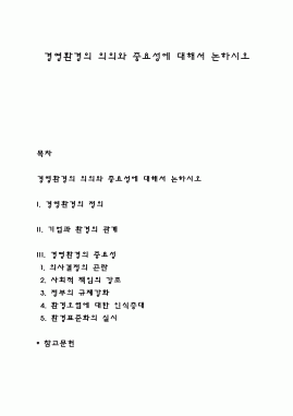 경영환경의 의의와 중요성에 대해서-1페이지