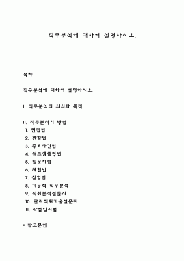 직무분석에 대하여 설명하시오 [비즈니스/경제] -1페이지