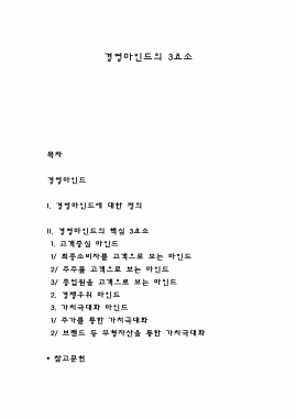 경영마인드의 3요소 레포트-1페이지