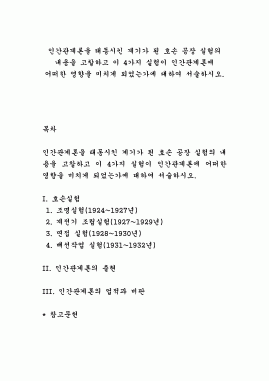 인간관계론을 태동시킨 계기가 된 호손 공장 실험의 내용을 고찰하고 이 4가지 실험이 인간관계론에 어떠한 영향을 미치게 되었는가에 대하여 서술하시오 인간관계론의 출현-1페이지