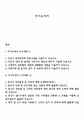 자소서) 자기소개서 우수예문 4종-1페이지