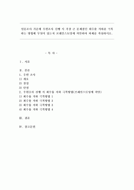 설문조사 가운데 우편조사 진행 시 가장 큰 문제점인 회수율 저하를 극복하는 방법에 무엇이 있는지 브레인스토밍에 착안하여 과제를 작성하시오-1페이지