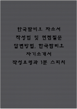 한국팜비오 자기소개서 작성법 및 면접질문 답변방법 작성요령과 1분 스피치-1페이지