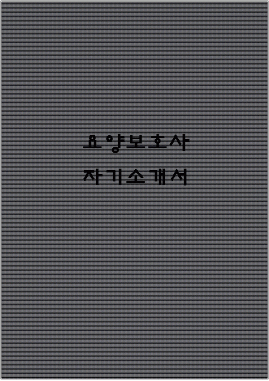 자소서) 요양보호사 자기소개서 2종-1페이지