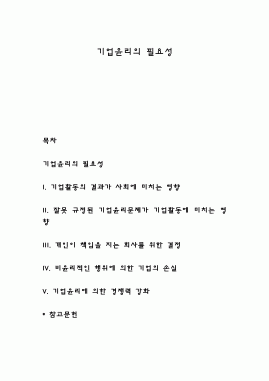 기업윤리의 필요성 레포트-1페이지