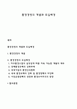 환경경영의 개념과 도입배경 레포트-1페이지