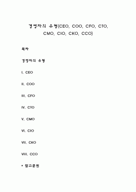 경영자의 유형 레포트-1페이지