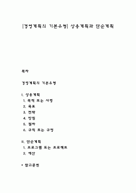 [경영계획의 기본유형] 상용계획과 단순계획 레포트-1페이지