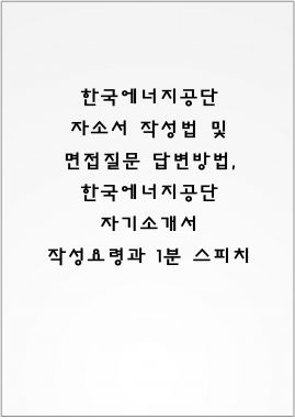 한국에너지공단 자기소개서 작성법 및 면접질문 답변방법 작성요령과 1분 스피치-1페이지